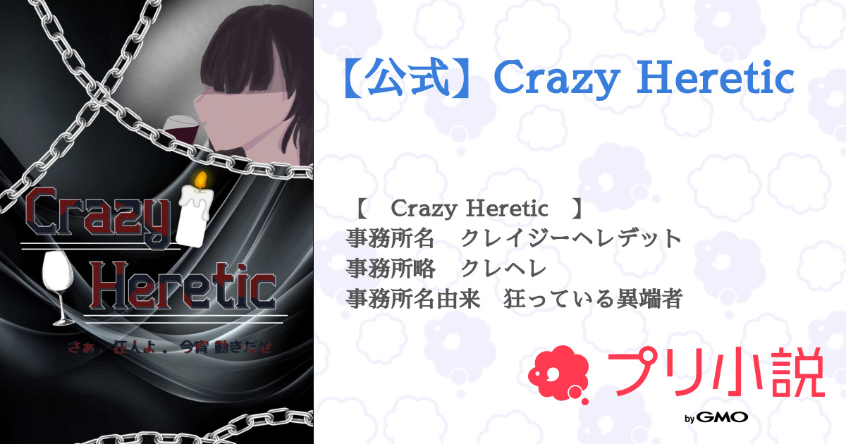 【公式】Crazy Heretic - 全12話 【連載中】（緑茶🍵 事務所設立さんの小説） | 無料スマホ夢小説ならプリ小説 byGMO